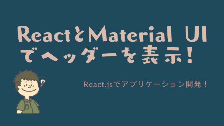 React.jsとMaterial-UIでヘッダーを表示してみよう！Classで使う方法も紹介！