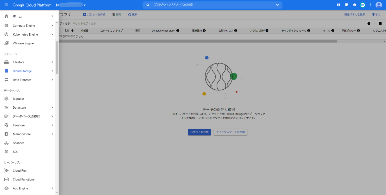GCS（Google Cloud Storage）を使ってみよう！GCEでマウントする方法も紹介 | Teech Lab.